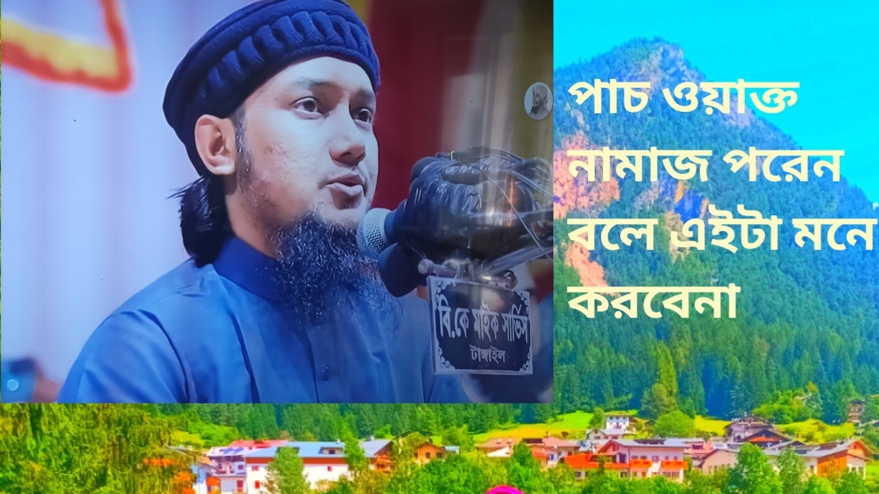 পাচ ওয়াক্ত নামাজ পরেন বলে এইটা মনে করবেনা || ওয়াজ || daliyvideo@rupa ...