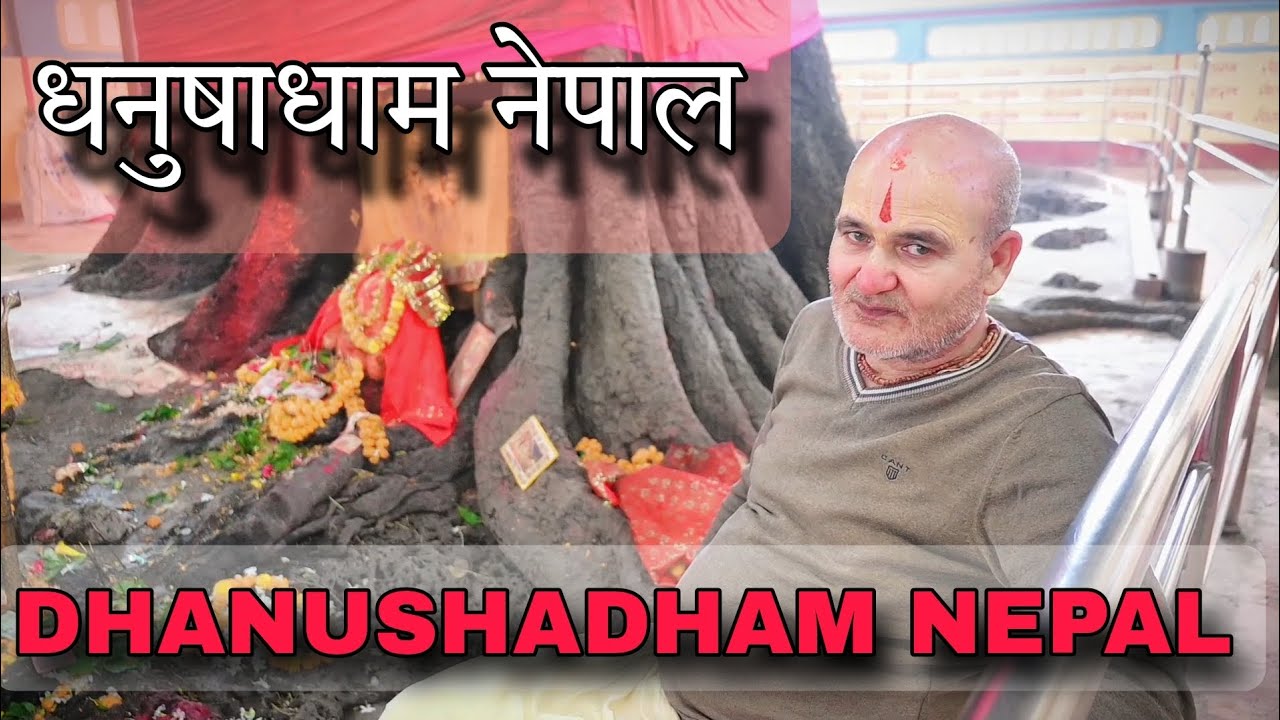 धनुषा धाम-नेपाल || DHANUSHADHAM- NEPAL PART -1 #dhanushadham #nepal # ...