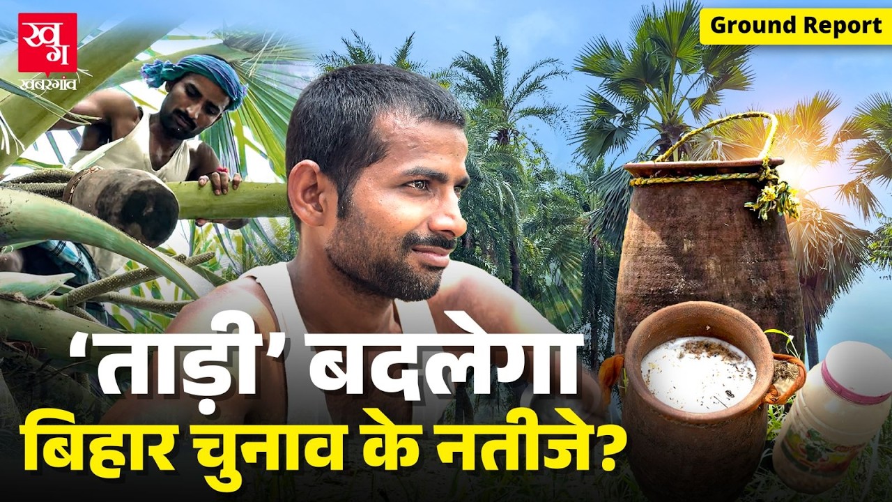 Neera और Taadi में क्या अंतर है? क्यों Bihar की राजनीति को प्रभावित कर ...