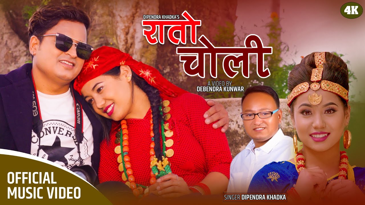 New Nepali Song Rato Choli || रातो चोली || Dipendra Khadka Ft. Bhim Khadka & Smarika Lama 2078/ ...