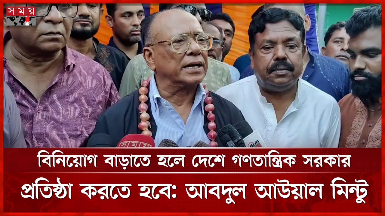সংস্কারের ব্যাপারে বিএনপির কোনো দ্বিমত নেই, বললেন আবদুল আউয়াল মিন্টু ...