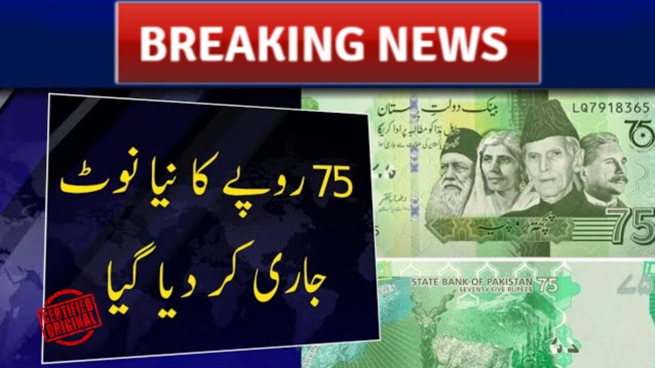 75 rupees ka note | 75 rupees note in pakistan || pakistan going to ...