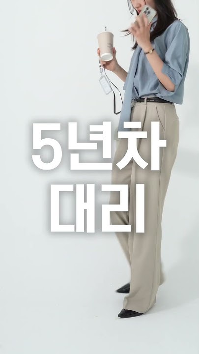 직장인 연차별 코디 요즘패션 Youtube