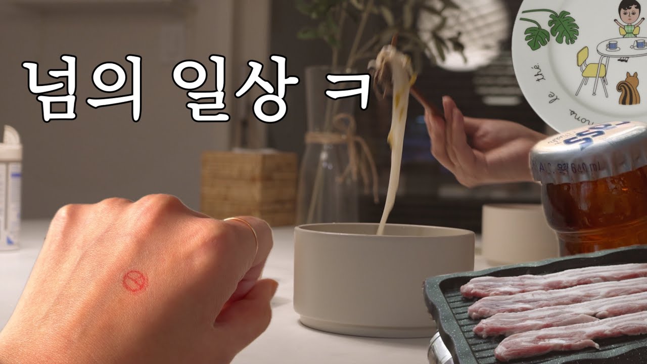 그냥저냥 먹고 사는 집구석 일상 브이로그 Youtube