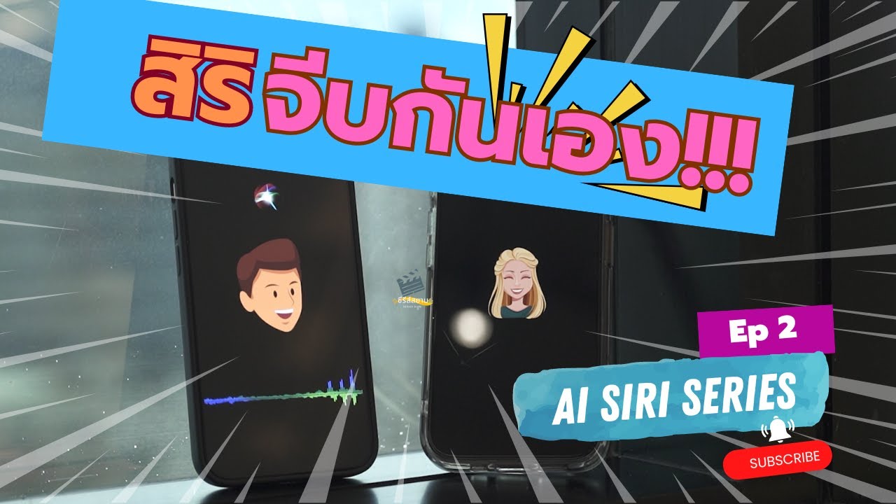 สิริจีบกันแล้ว!!! [A I SIRI Series EP.2] : ซีรีส์สยาม - YouTube