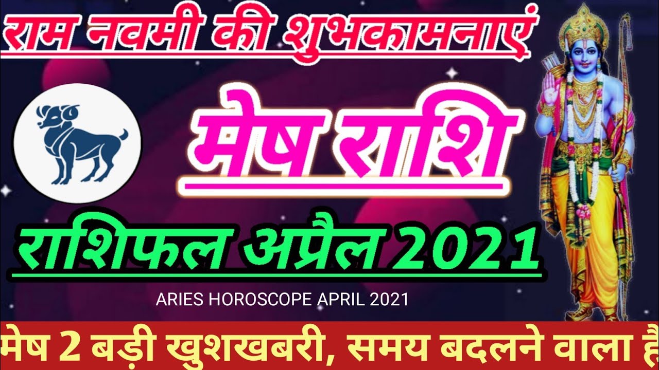 Mesh rashi april 2021||Mesh rashi ka राशिफल अप्रैल 2021|| 2 बड़ी ...