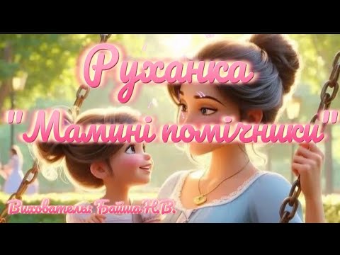 Руханка "Мамині помічники" - YouTube