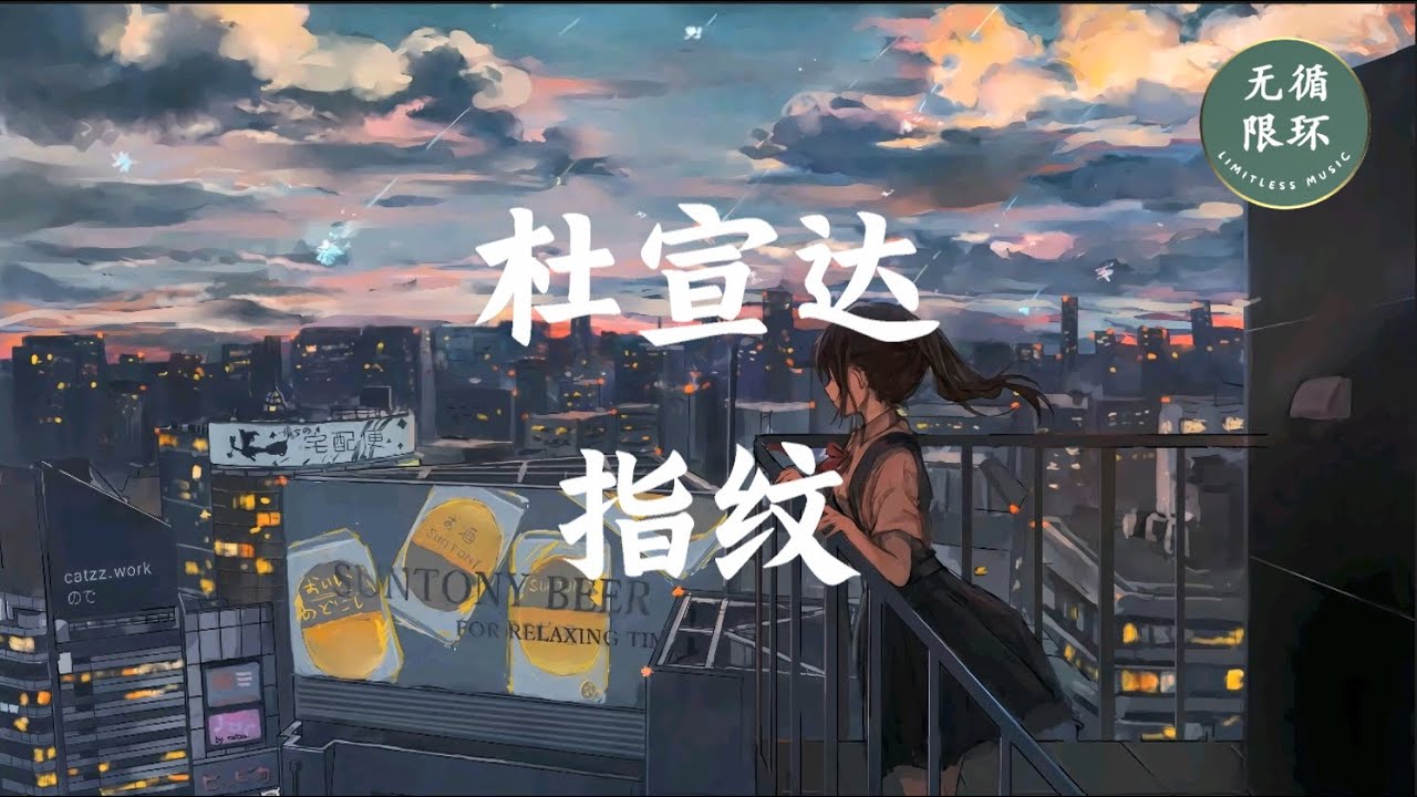 【杜宣达 - 指纹】无限循环 Limitless Loop 动态歌词/Lyrics - YouTube