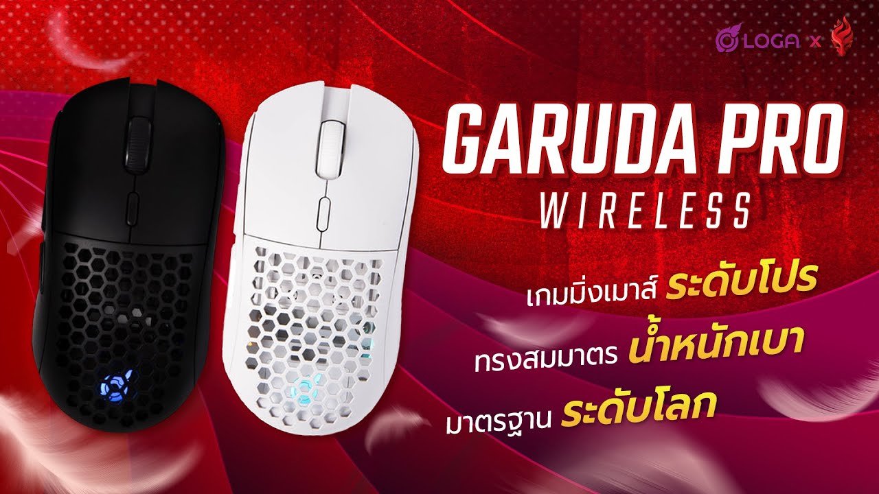 #Magic รีวิว LOGA Garuda Pro Wireless เกมมิ่งเมาส์ระดับโปร น้ำหนักเบา ...