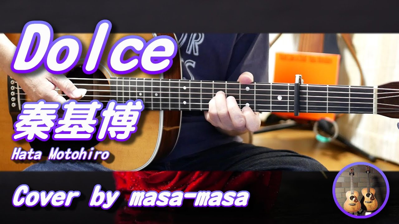 秦基博／Dolce (ギター弾き語りカバー by masa-masa) ☆フル/コード/歌詞/English translation ...