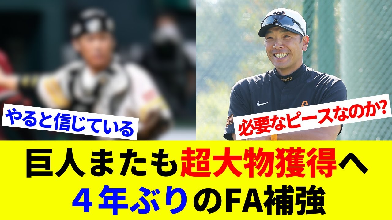 【巨人】甲斐拓也の獲得を発表！？4年ぶりのFA補強！田中将大、マルティネスに続く超大物が加入【海外の反応】【プロ野球】【MLB】 - YouTube