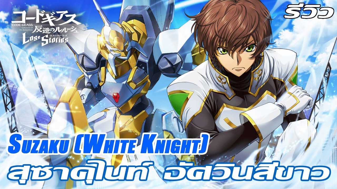 รีวิว Suzaku (White Knight) สุซาคุไนท์ อัศวินสีขาว【Code Geass: Lost Stories】 - YouTube