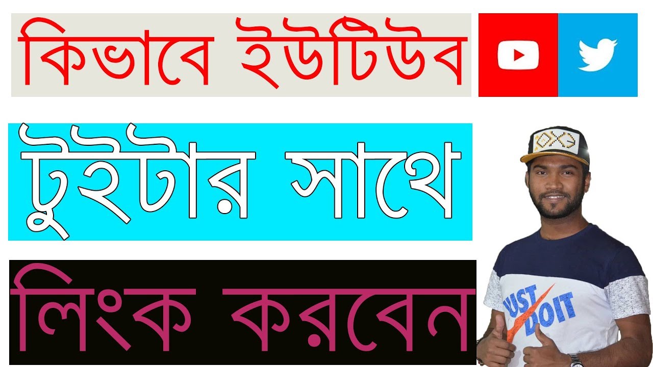 How To Link YouTube to Twitter - Bangla YouTube Tips - YouTube