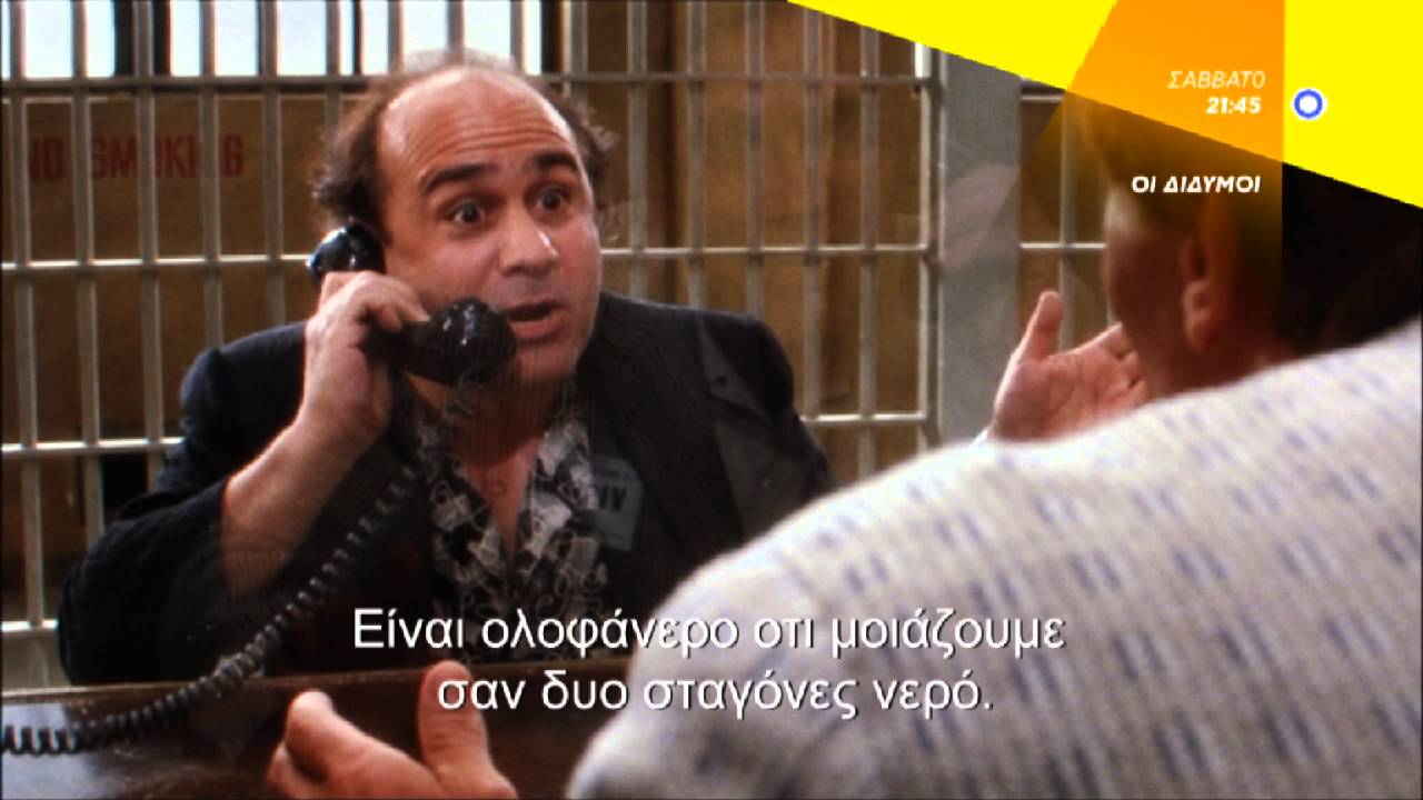 ΟΙ ΔΙΔΥΜΟΙ (TWINS) - trailer - YouTube