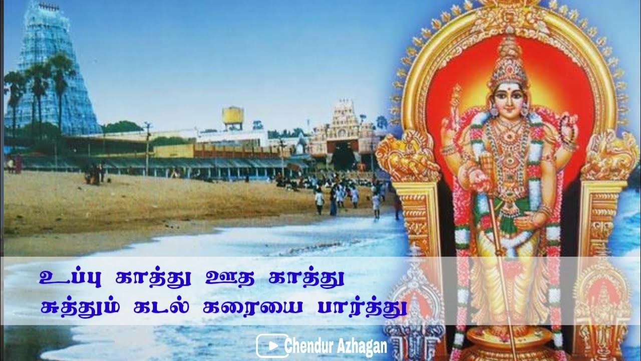 Uppu kathu ootha kathu song lyrics || உப்பு காத்து ஊத காத்து பாடல் ...