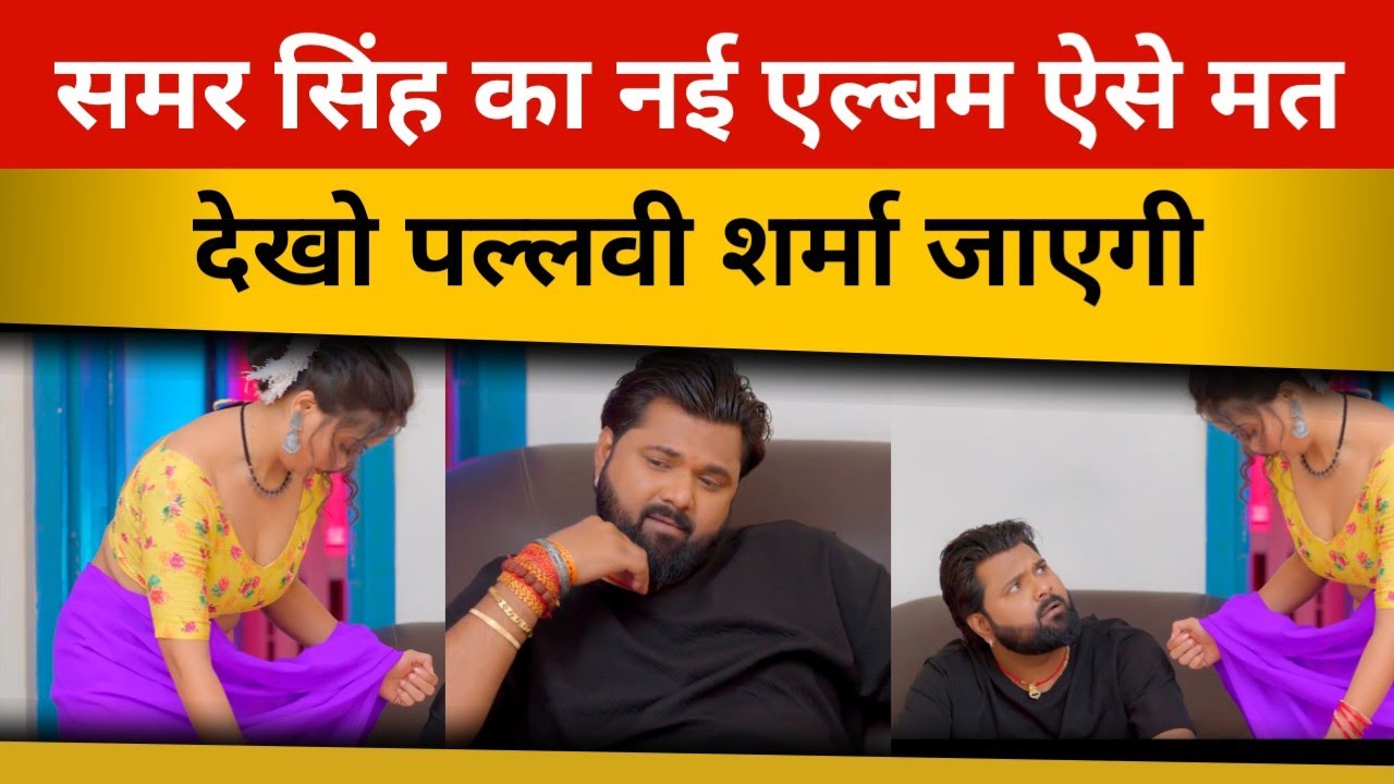 Dehiya Ughar Ke Bhojpuri Song 2025 Samar Singh & Shilpi Raj Ft. Pallavi ...