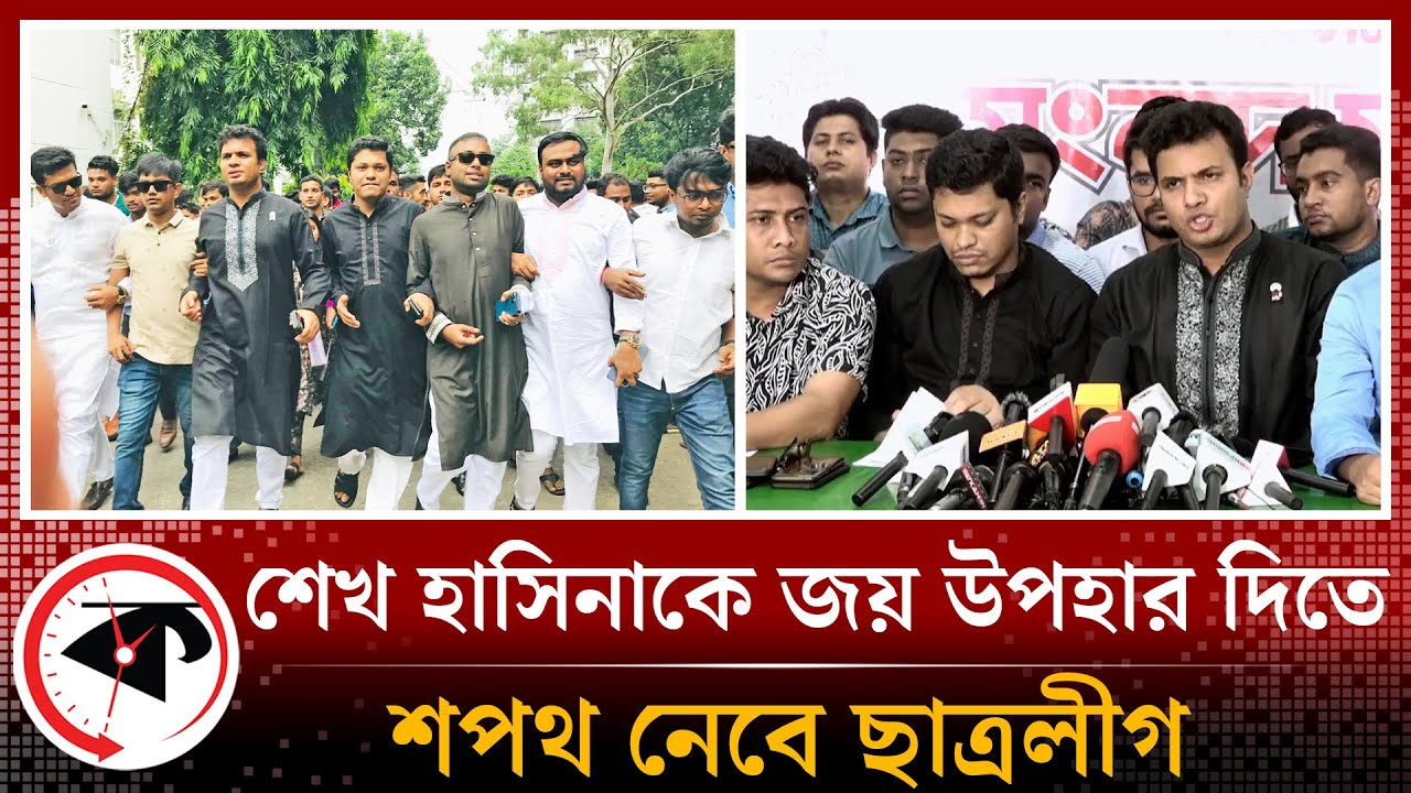 স্মরণকালের সর্ববৃহৎ সমাবেশ করতে চায় ছাত্রলীগ | Chhatra League Somabesh ...