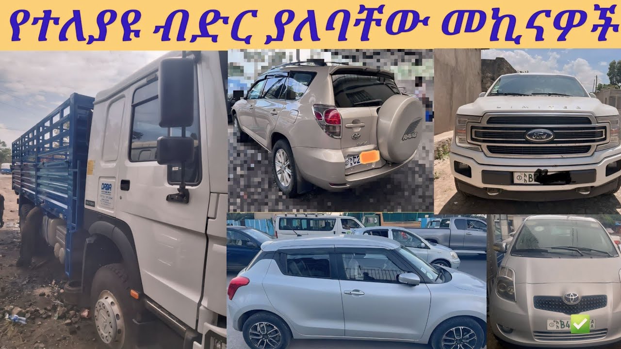 የተለያዩ ብድር ያለባቸው መኪናዎች ለሽያጭ/የመኪና ገበያ በኢትዮጵያ/different car for sale in ...
