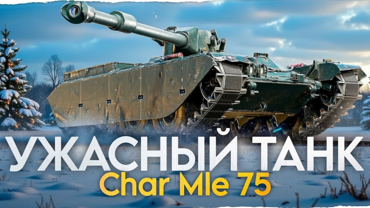 Как На Этом Играть?! Char Mle. 75 - YouTube
