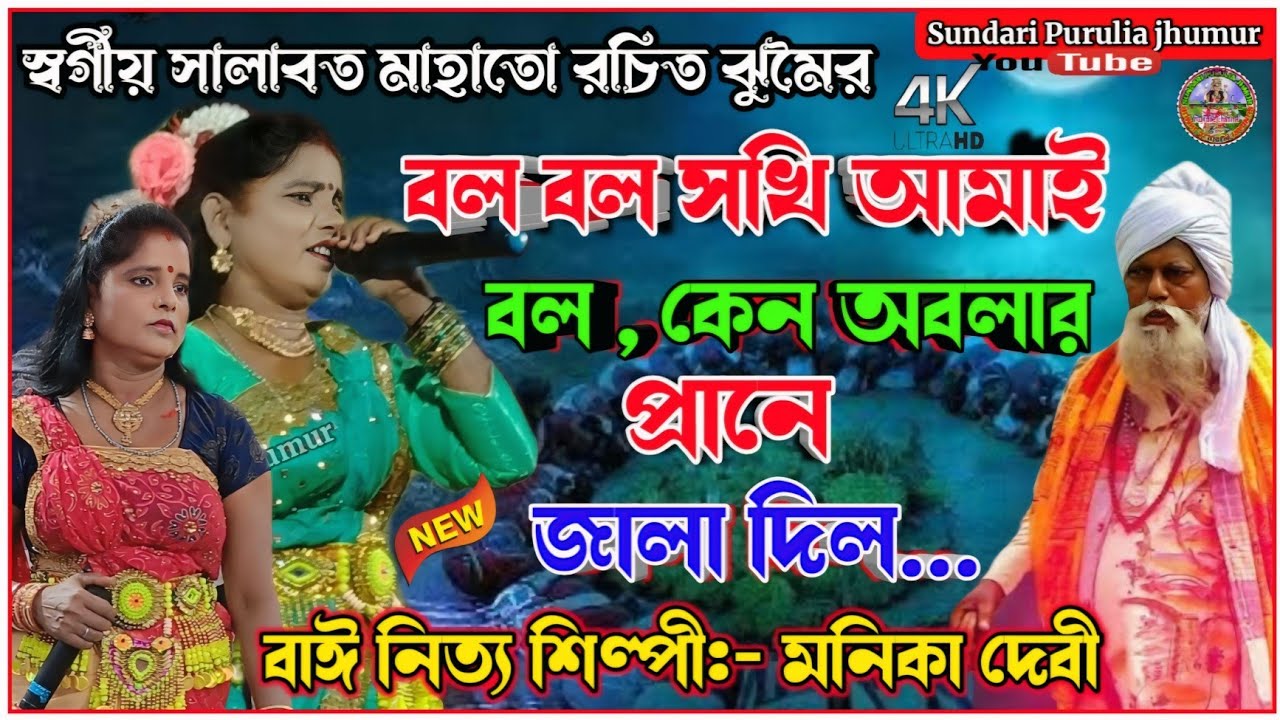 বল বল সখি আমায় বল, কেন অবলার প্রানে জ্বালা দিল...@Manika devi Nachni ...