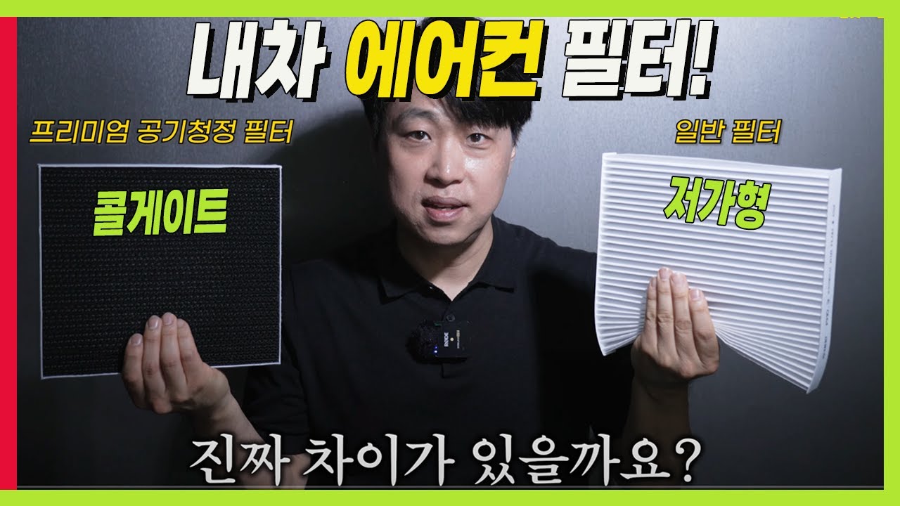 새로운 에어컨 필터가 나왔습니다 믿을 수 있는 콜게이트로 하세요 미세 먼지 세균과 향균까지 한방에 프리미엄 필터 나왔습니다 콜게이트 에어컨필터 불스원프리미엄필터