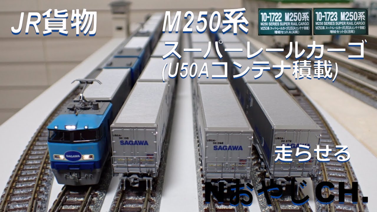 JR貨物 M250系 スーパーレールカーゴ(U50Aコンテナ積載) JR FREIGHT M250 SERIES SUPER RAIL CARGO ＃train - YouTube