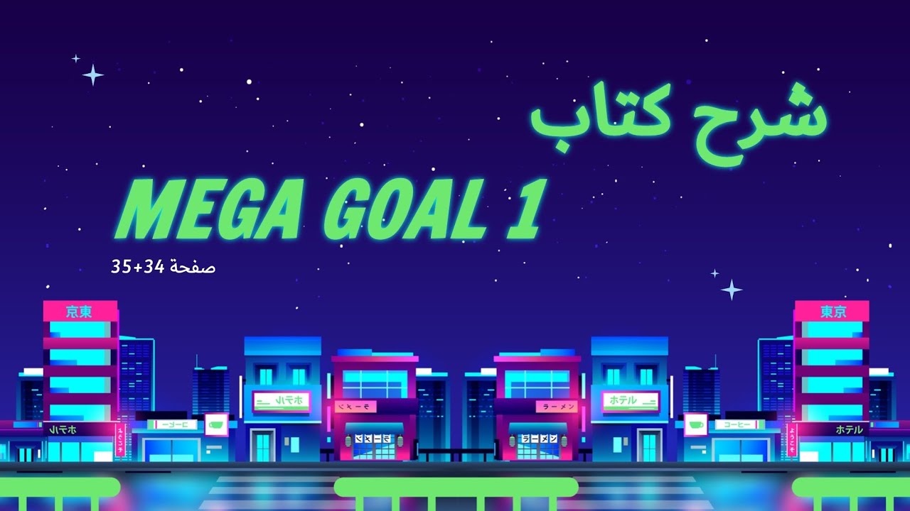 شرح كتاب Mega Goal 1.1 صفحة 34+35 - الصف الأول ثانوي - YouTube