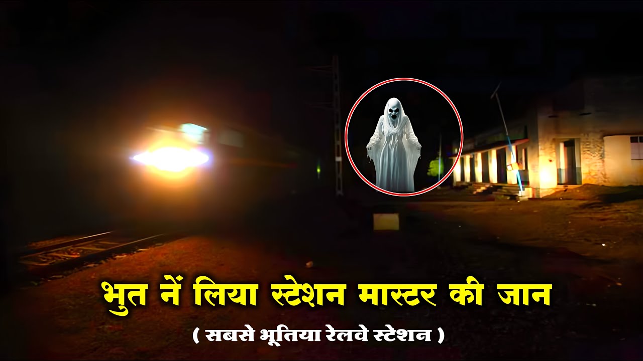Begunkodar Railway Station - India's Most Haunted | सच्ची कहानी | Hindi ...