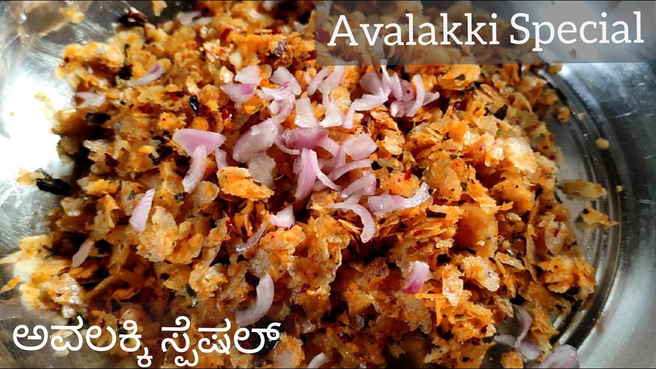 Avalakki Special- Udupi Village Kitchen - YouTube