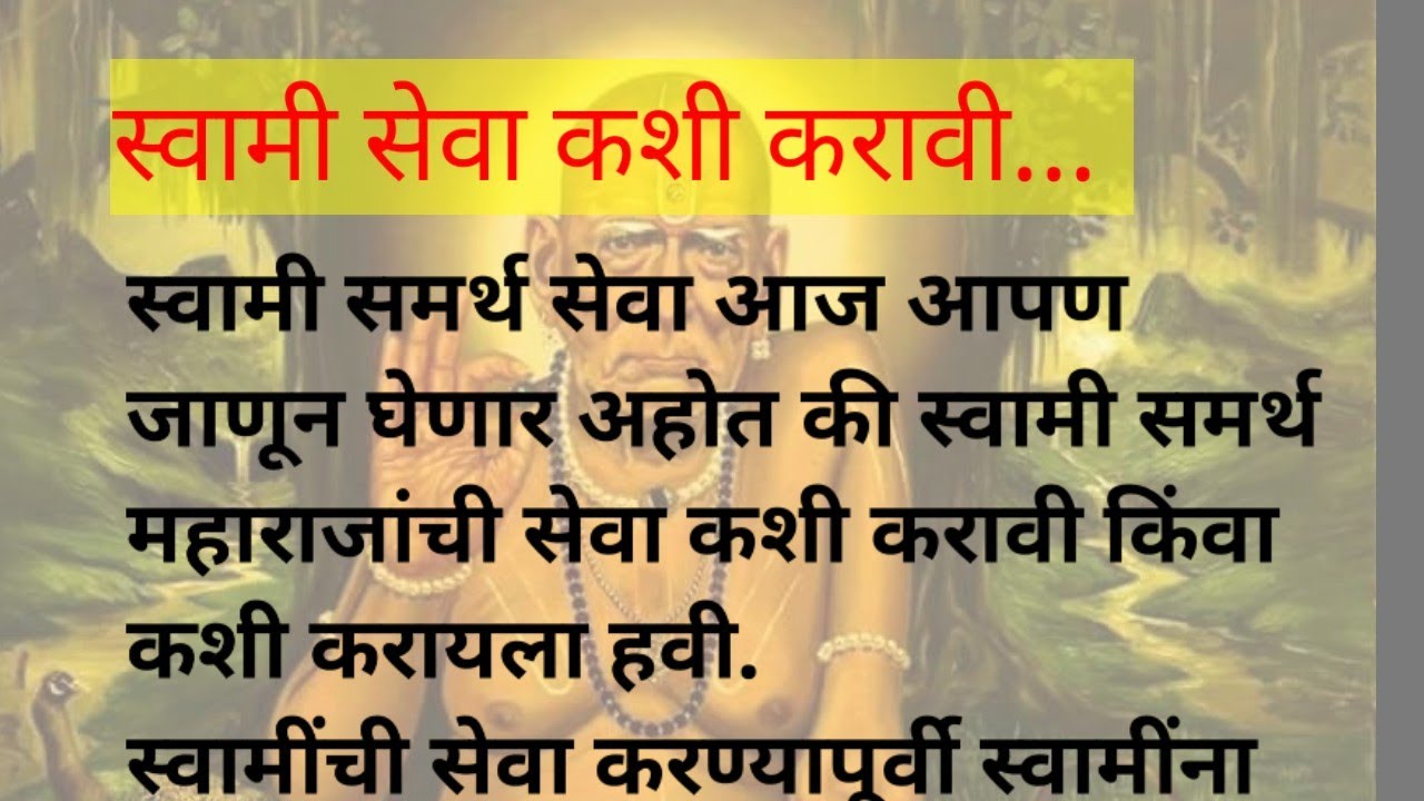 स्वामी समर्थ सेवा कशी करावी|Swami samarth seva kashi karavi|Swami ...