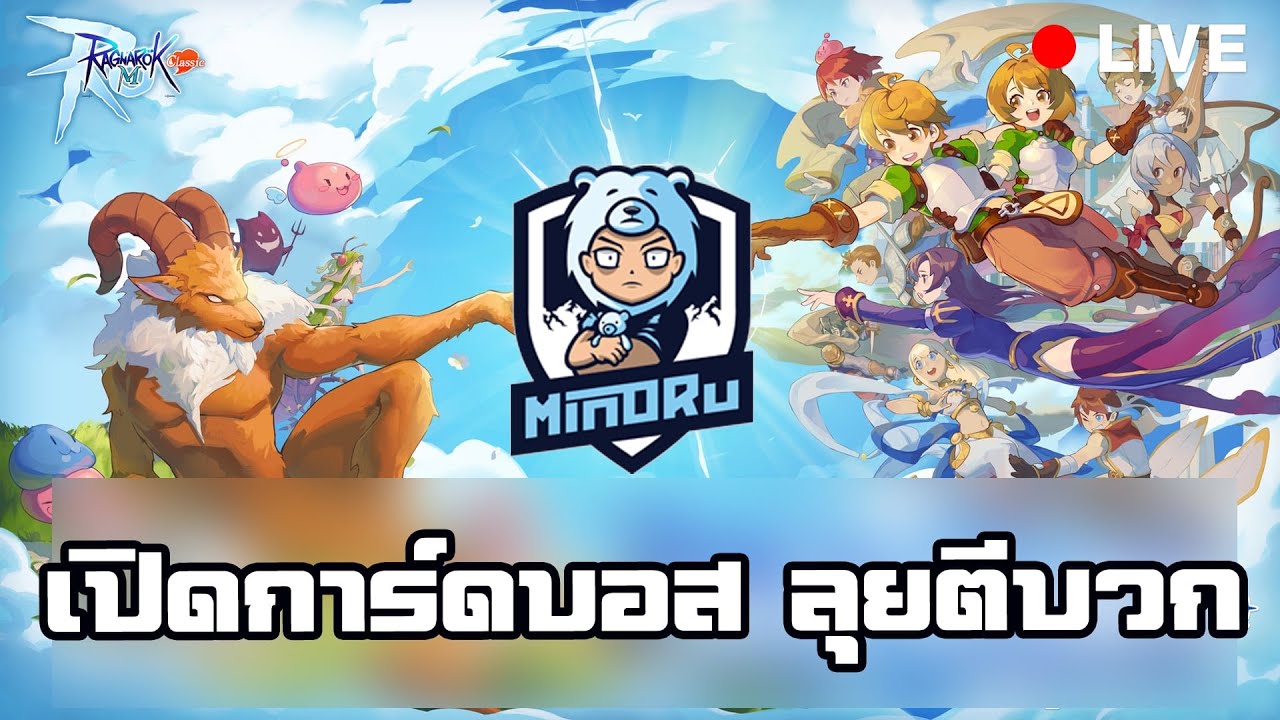 สุ่มการ์ดบอส 3 ใบ ทำของออฟแมวบลาๆ l Ragnarok M: Classic - YouTube