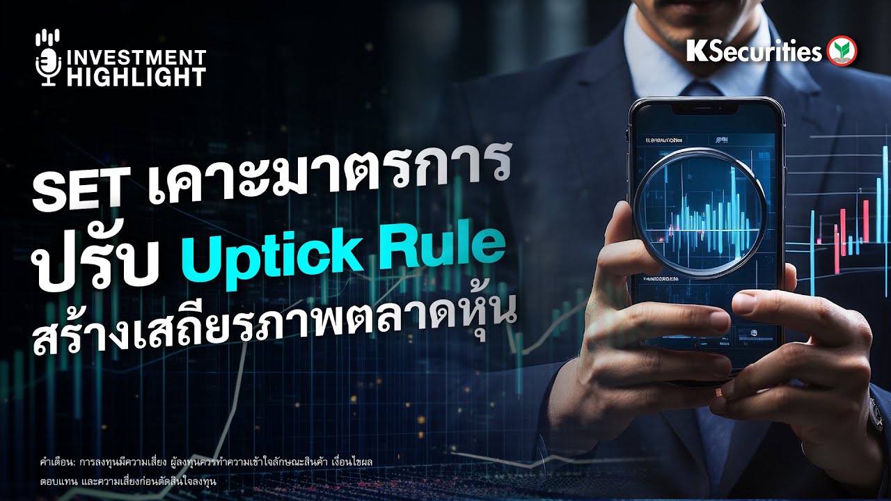 SET เคาะมาตรการ ปรับ Uptick Rule สร้างเสถียรภาพตลาดหุ้น - YouTube
