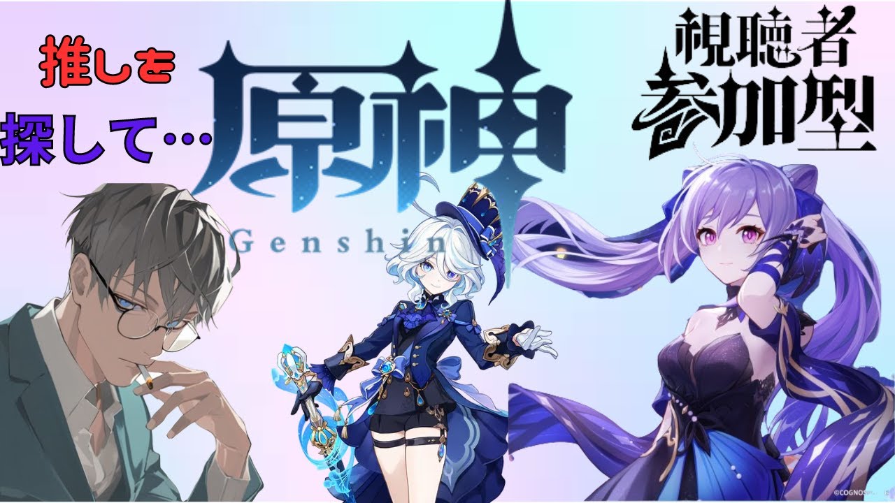 【原神】推しを探し求めて幾千年… 参加型配信 期間イベントやる！ #原神 #PS5 #配信 #ライブ - YouTube