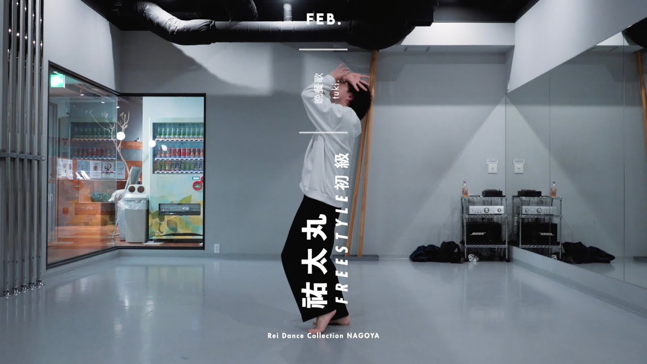 祐太丸 - FREESTYLE Dance “晩餐歌 / tuki.” - YouTube