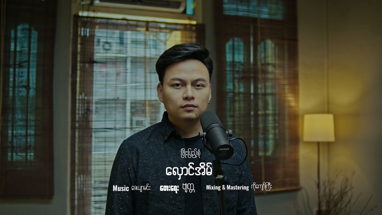 လှောင်အိမ် - Phyo Pyae Sone - YouTube