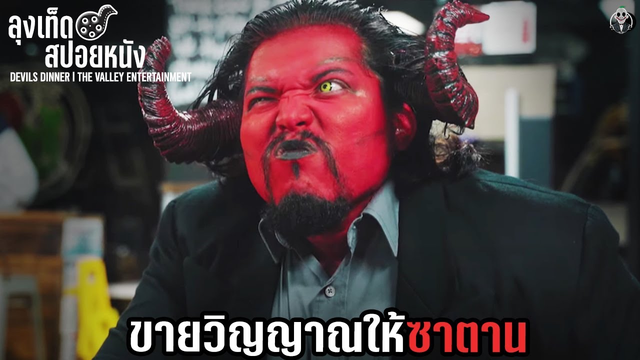 ขายวิญญาณให้ซาตาน แลกให้ลูกฟื้นคืนชีพ l DEVILS DINNER l สปอยหนัง - YouTube