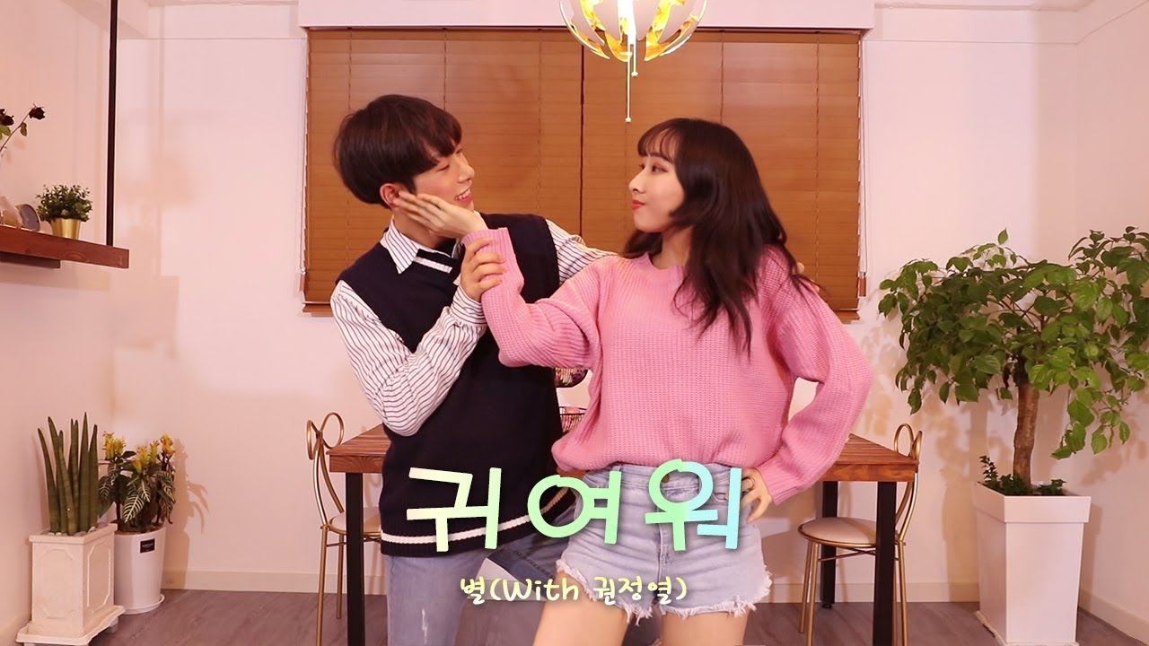 기초&취미반 일반인들을 위한 커플댄스 | 별(With 권정열) - 귀여워 | K-pop Couple Dance - YouTube
