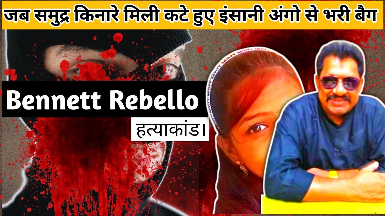 Bennett Rebello Murder || जब समुद्र किनारे मिली कटे हुए इंसानी अंगो से ...