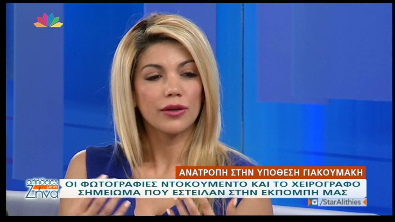 Υπόθεση Γιακουμάκη: Οι φωτος ντοκουμέντο και το σημείωμα που έστειλαν ...