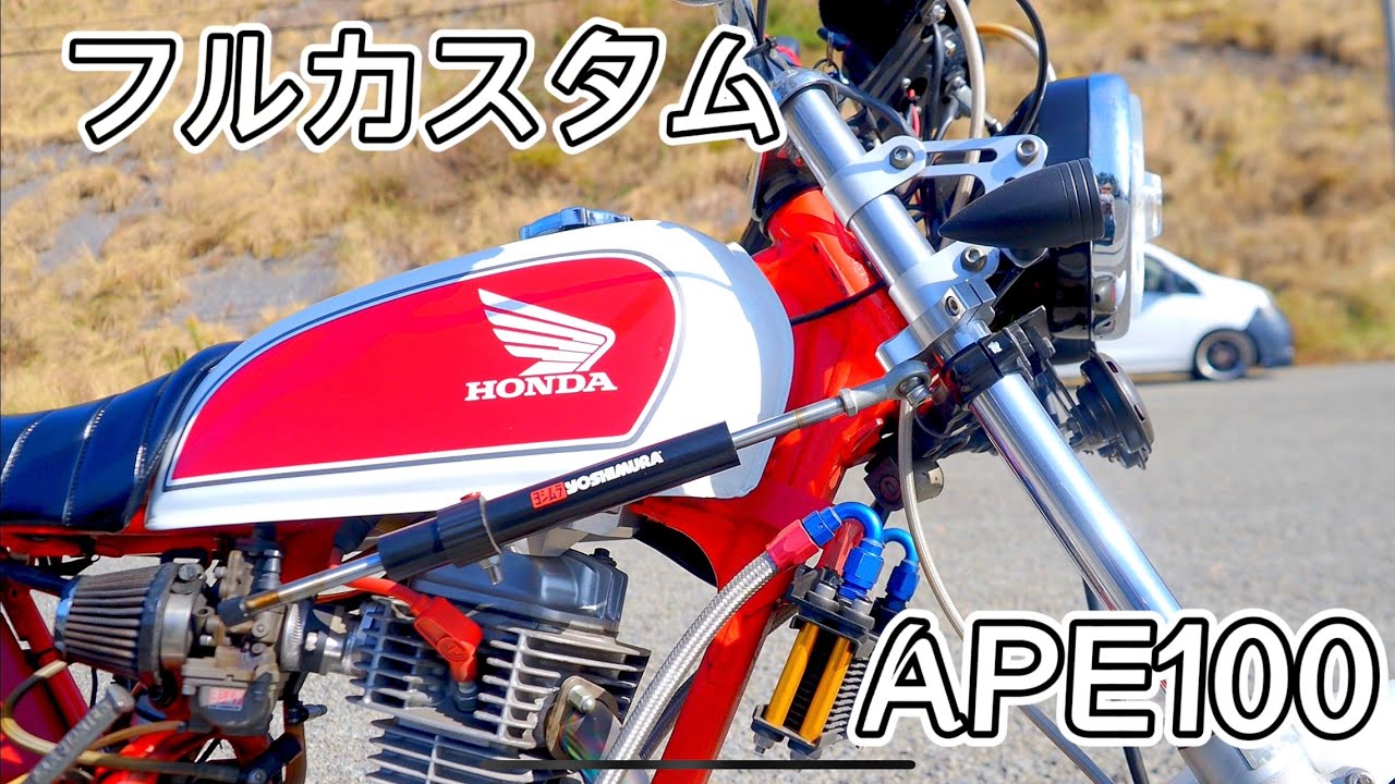 『フルカスタムAPE100』4miniも参加してくれた、愛媛県撮影会 ふわりの道の駅 TAKEGAWAオイルクーラー OVER Racing YOSHIMURAチタンマフラー - YouTube