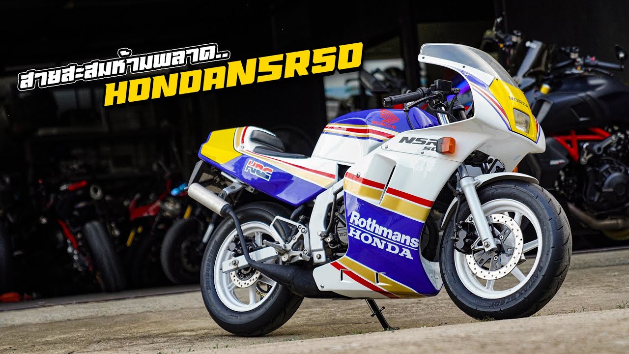 พาชม Mini Bike หายาก Honda NSR 50..หนึ่งในของสะสมสุดแรร์!! - YouTube