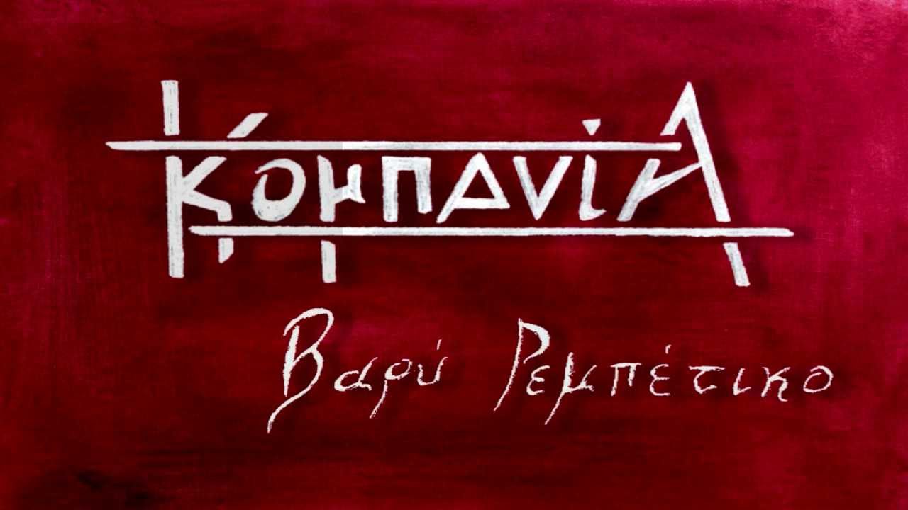 "Βαρύ Ρεμπέτικο" - Κομπανία - YouTube