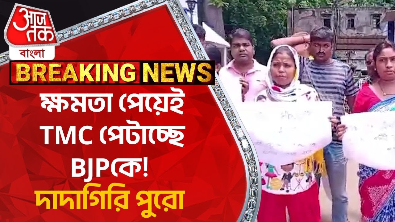 ক্ষমতা পেয়েই TMC পেটাচ্ছে BJPকে! দাদাগিরি পুরো | West Burdwan | BJP | TMC - YouTube
