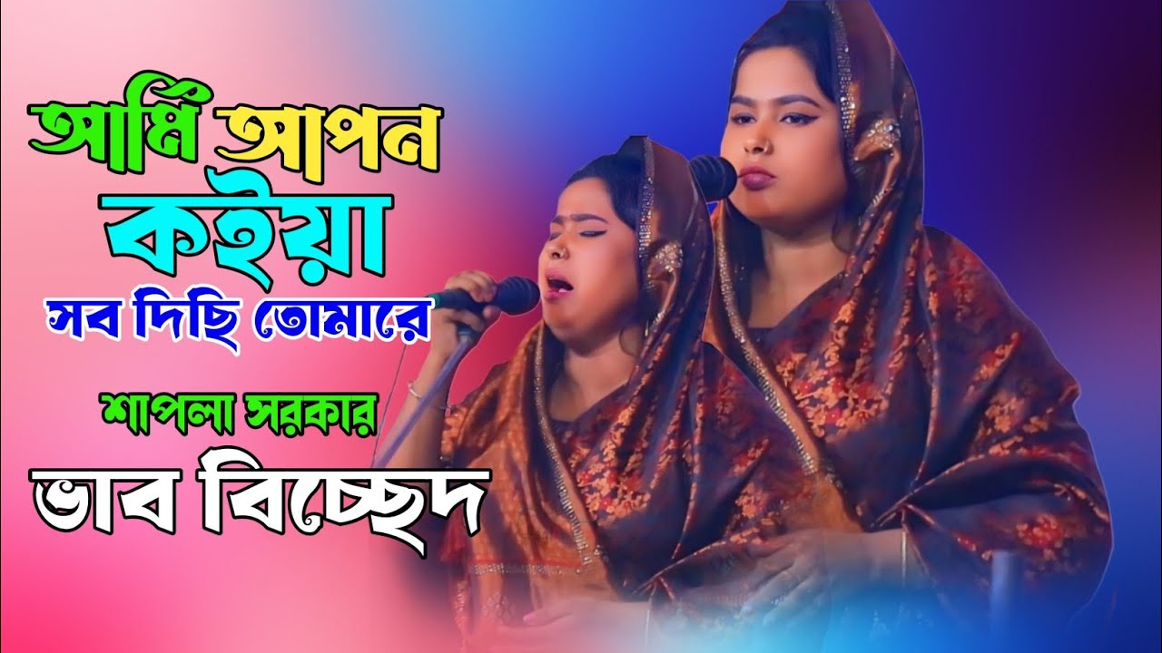 একেই বলে বিচ্ছেদ গান💔আমি আপন কইয়া সব দিছি তোমারে💔শাপলা সরকার💔Ami Apon koia💔shapla sorkar baul ...