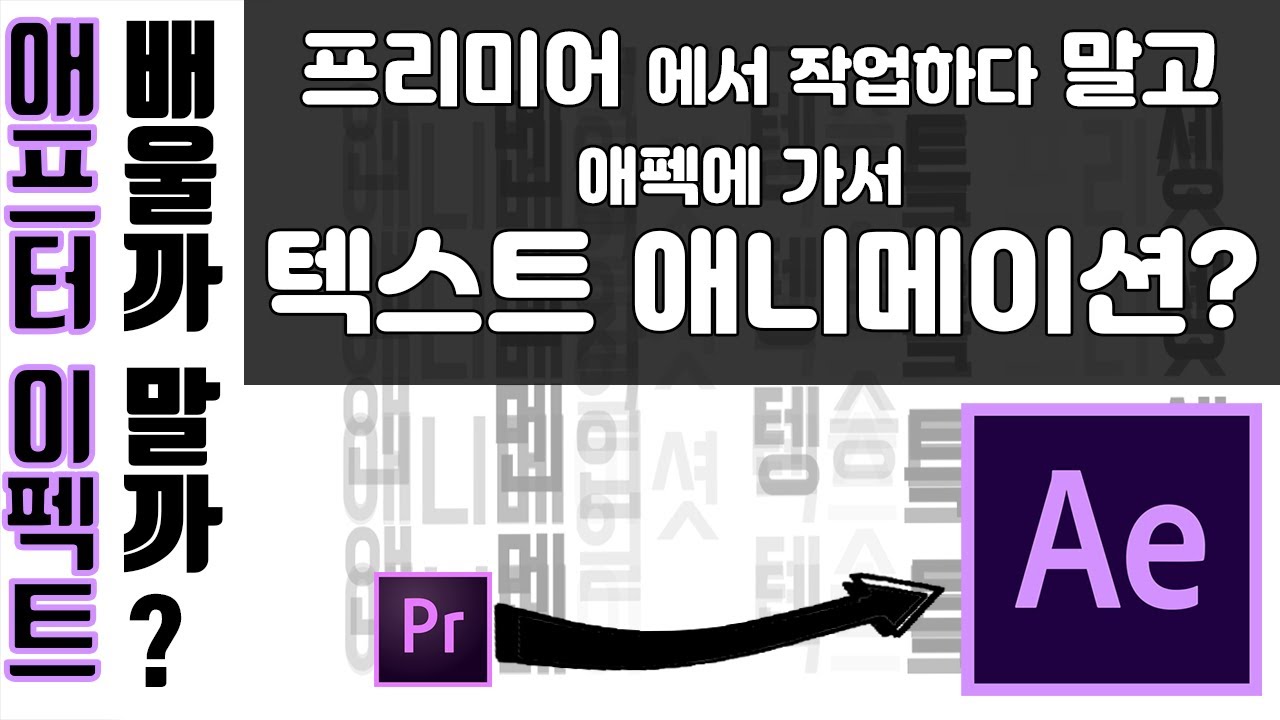 애프터이펙트배울까말까3 프리미어프로 Vs 애프터이펙트 프리미어프로와 애프터이펙트로 연동해서 텍스트애니메이션프리셋 사용하기