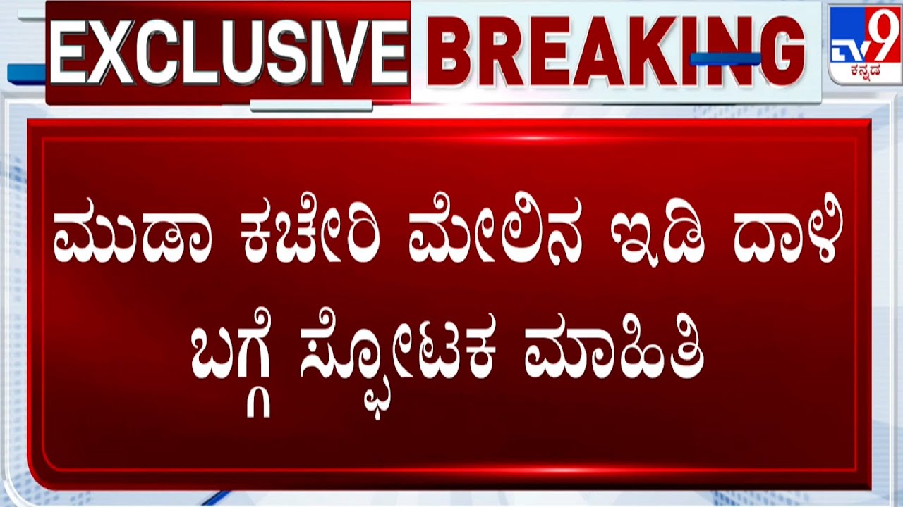 ED Raid On MUDA Office: ಮುಡಾ ಕಚೇರಿ ಮೇಲಿನ ಇಡಿ ದಾಳಿ ಬಗ್ಗೆ ಸ್ಫೋಟಕ ಮಾಹಿತಿ ...