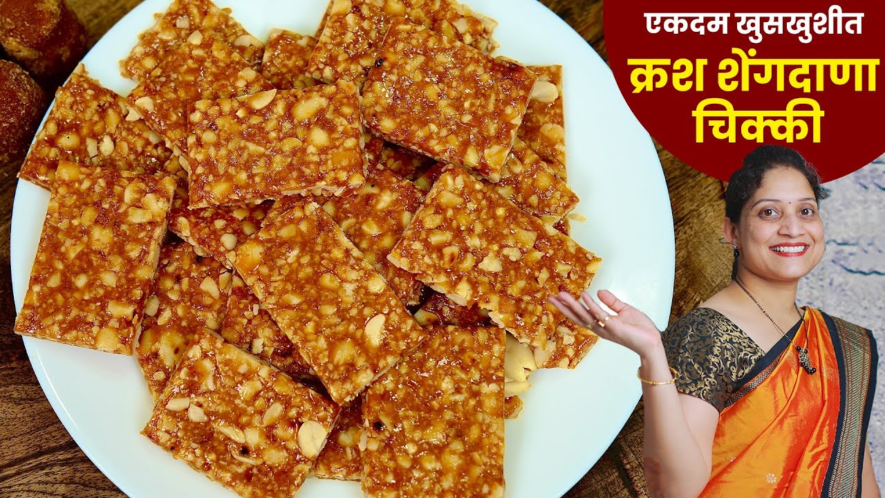 खुसखुशीत क्रश शेंगा चिक्की | लोणावळा चिक्की, पाक ओळखण्याची १ सोपी पद्धत ...