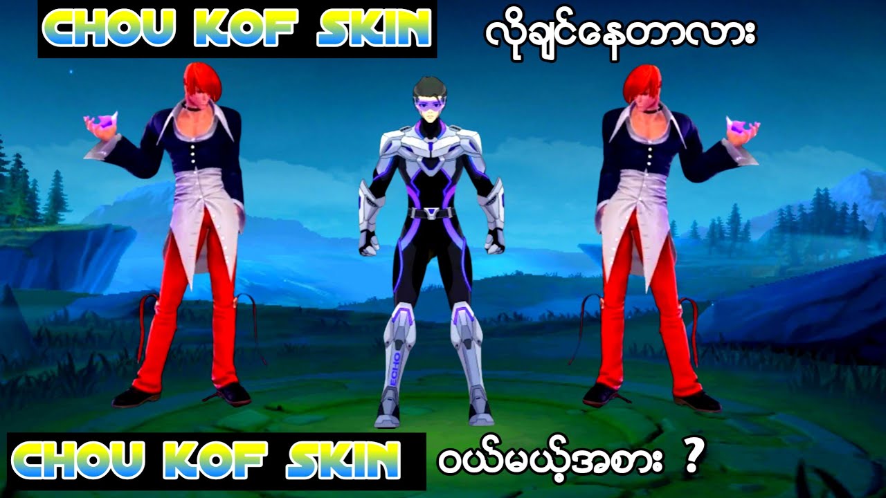 Kof Chou Skin နဲ႔ Echo Esport Chou Skin ဘယ္ Skin ကို‌ေရြးမွာလဲ - YouTube