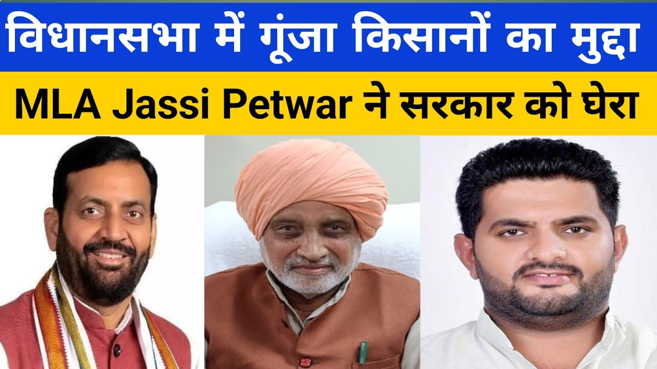 MLA Jassi Petwar ने विधानसभा में उठाई किसानों की आवाज, किसानों पर दर्ज ...
