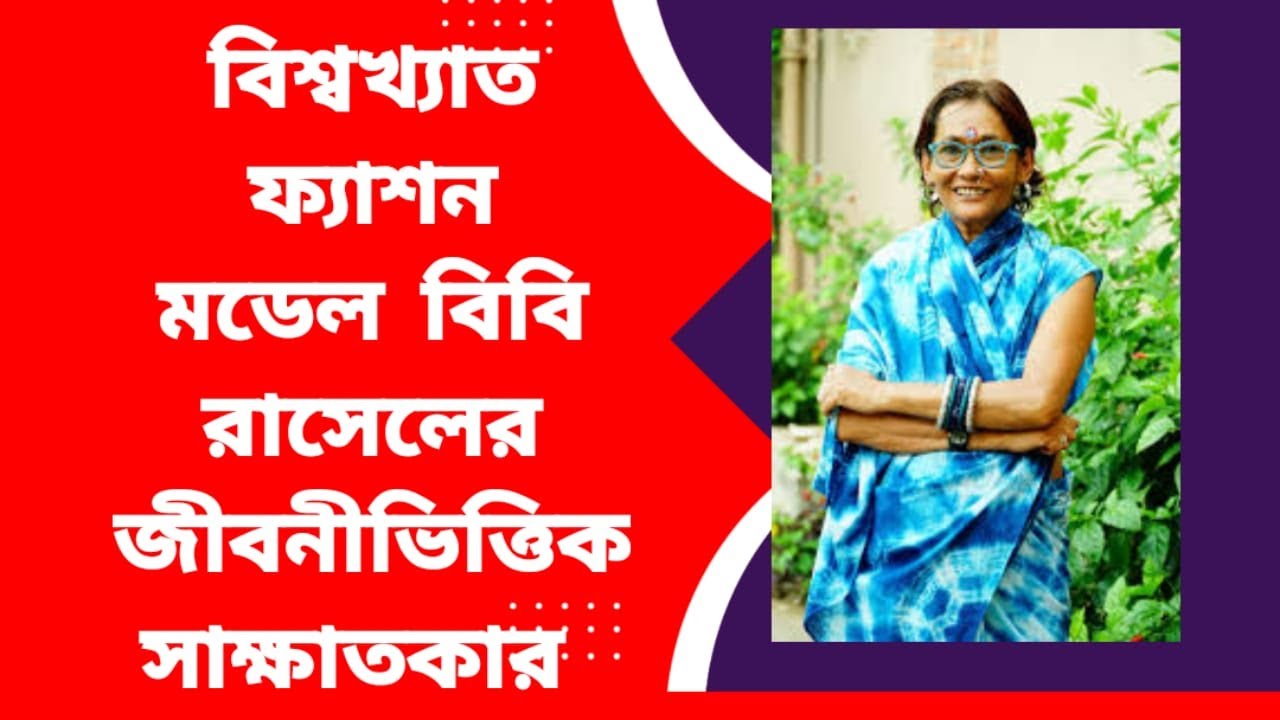 Bibi Russell biographical interview..বিবি রাসেল-এর জীবনীভিত্তিক ...